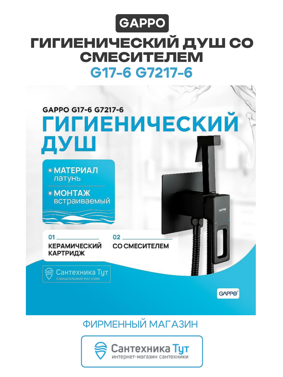 Гигиенический душ Gappo G17-6 G7217-6 Черный матовый латунь встраиваемый со смесителем