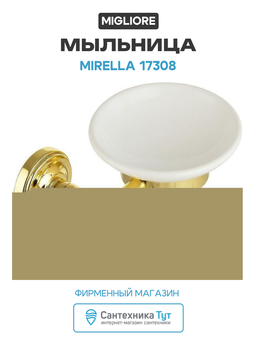 Мыльница Migliore Mirella 17308 Золото керамика на стену