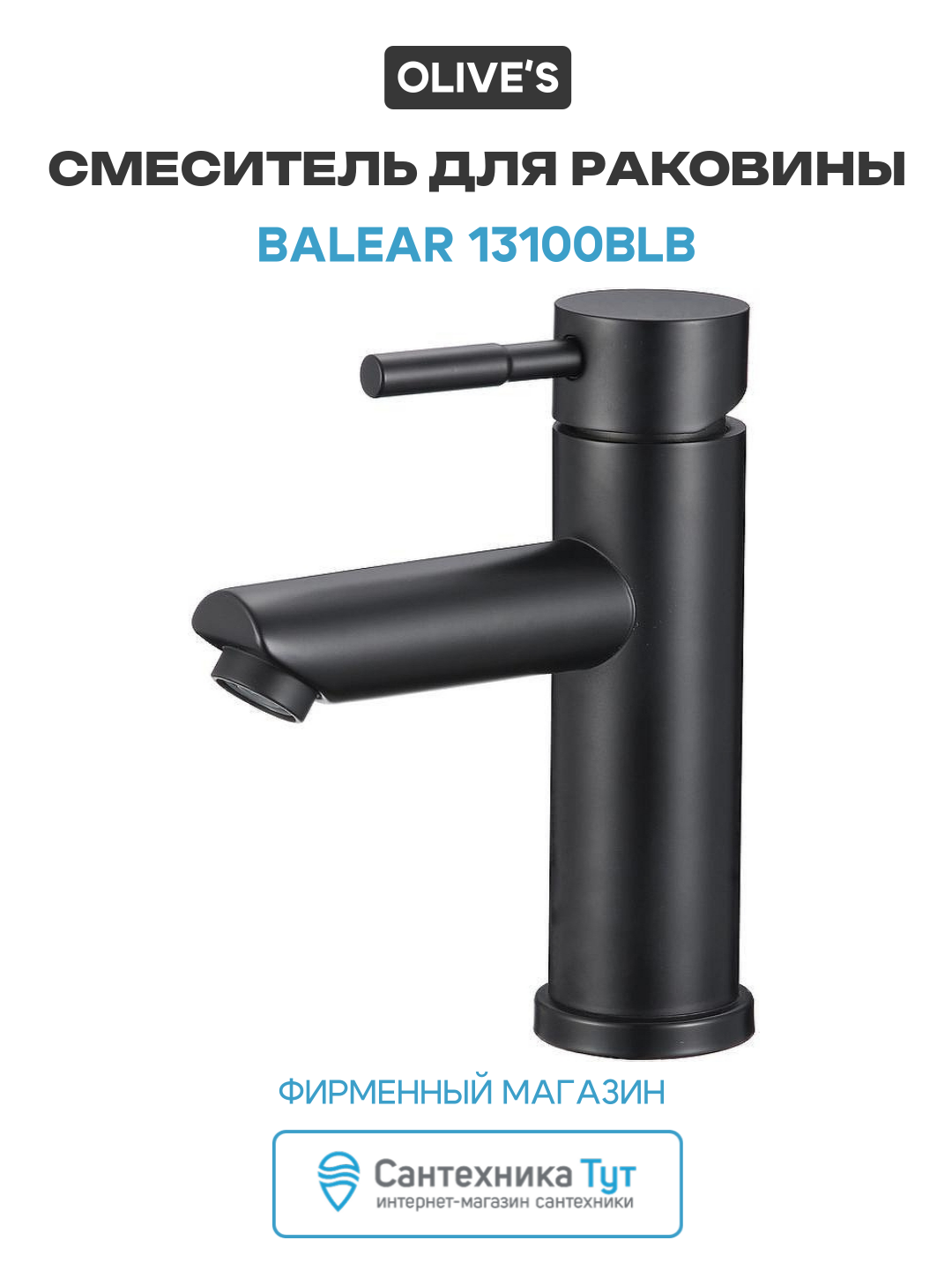 Смеситель для раковины Olive's Balear 13100BLB Черный матовый