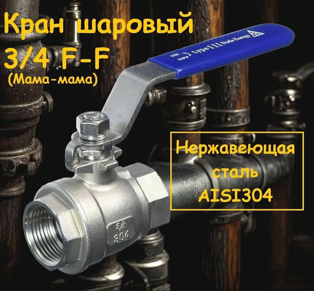 Кран шаровый 3/4 F-F дюйма из нержавеющей стали AISI 304 сантехнический, для перегонного куба самогонного аппарата, сусловарочного котла