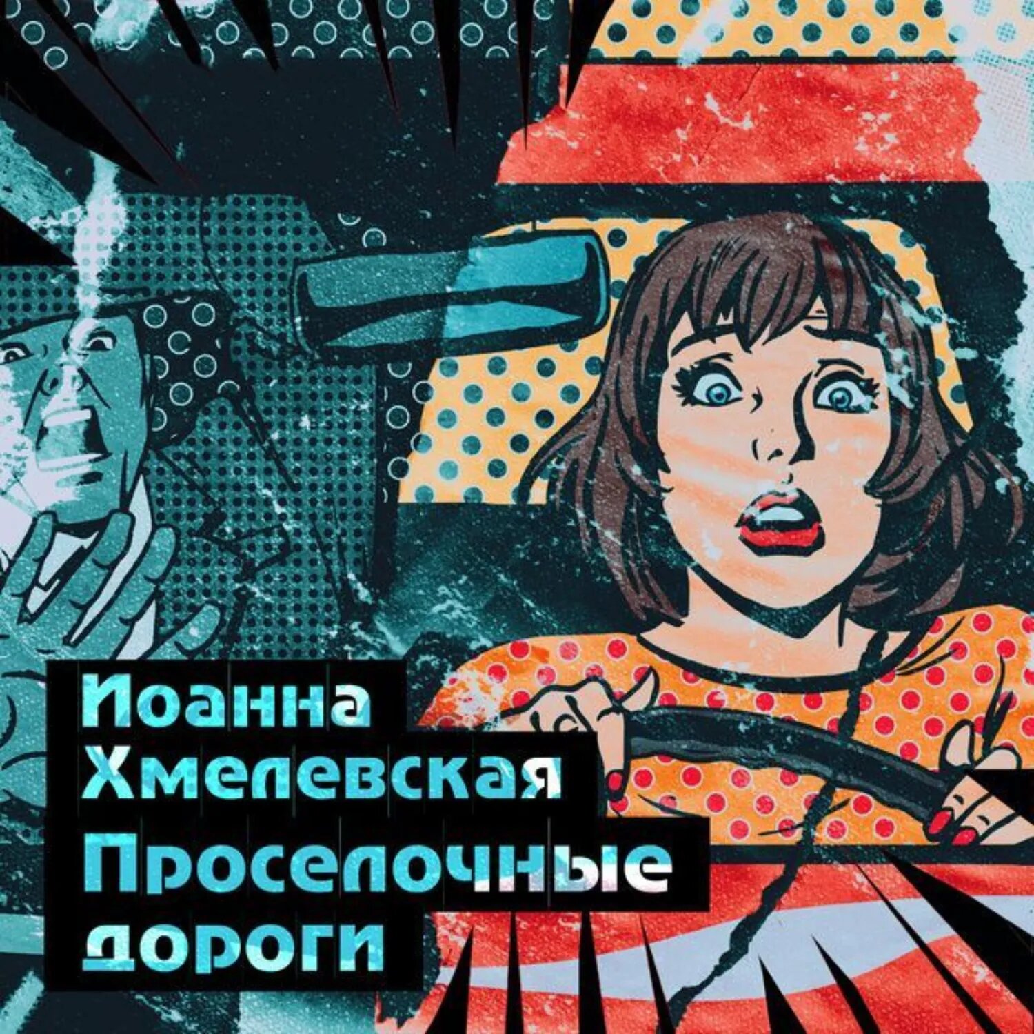 Просёлочные дороги [Аудиокнига]
