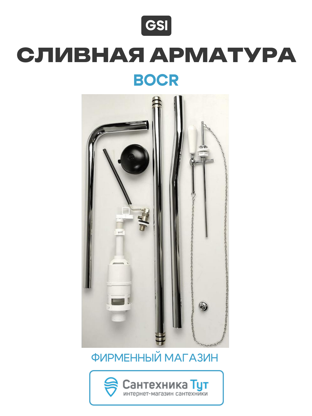 Сливная арматура GSI BOCR Хром, для ванной комнаты, современный стиль