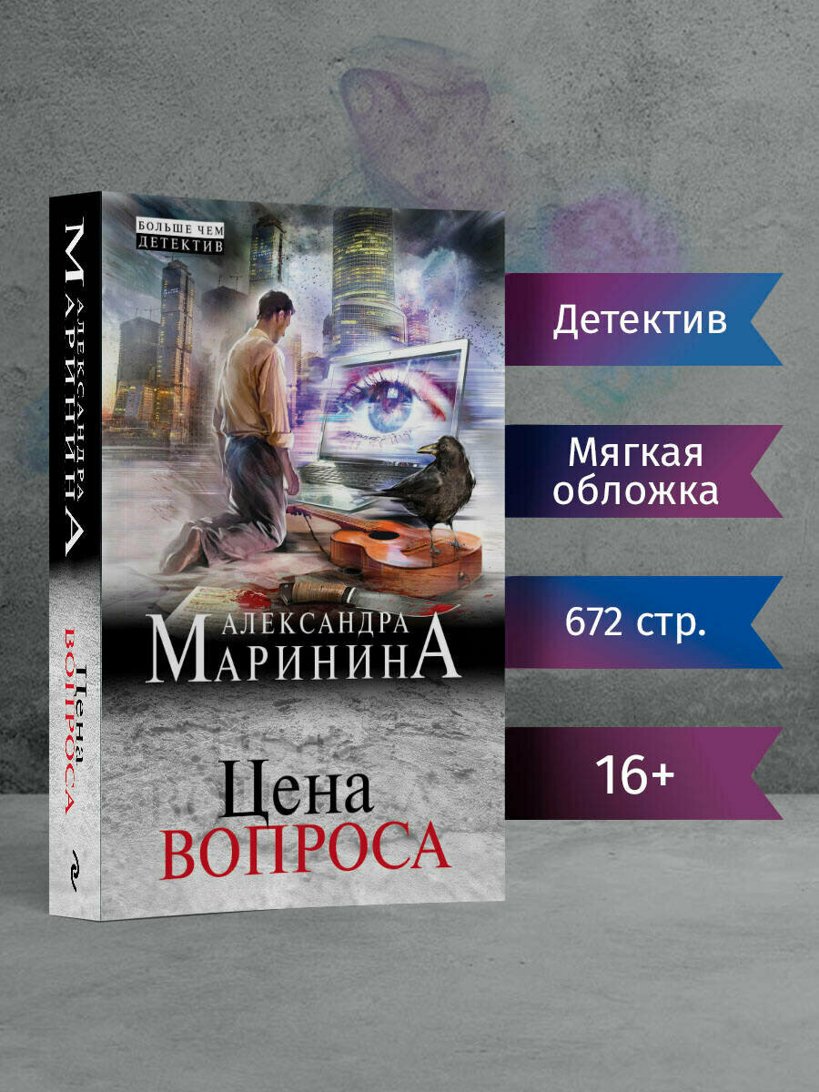 Маринина А. Цена вопроса