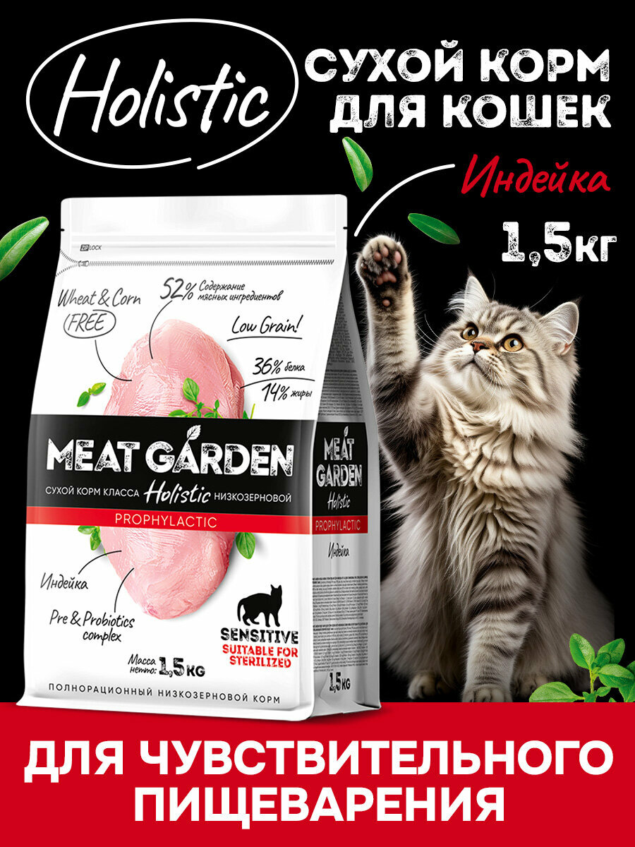 Сухой корм Meat Garden для стерилизованных кошек/кастрированных котов с чувствительным пищеварением Индейка 1,5кг