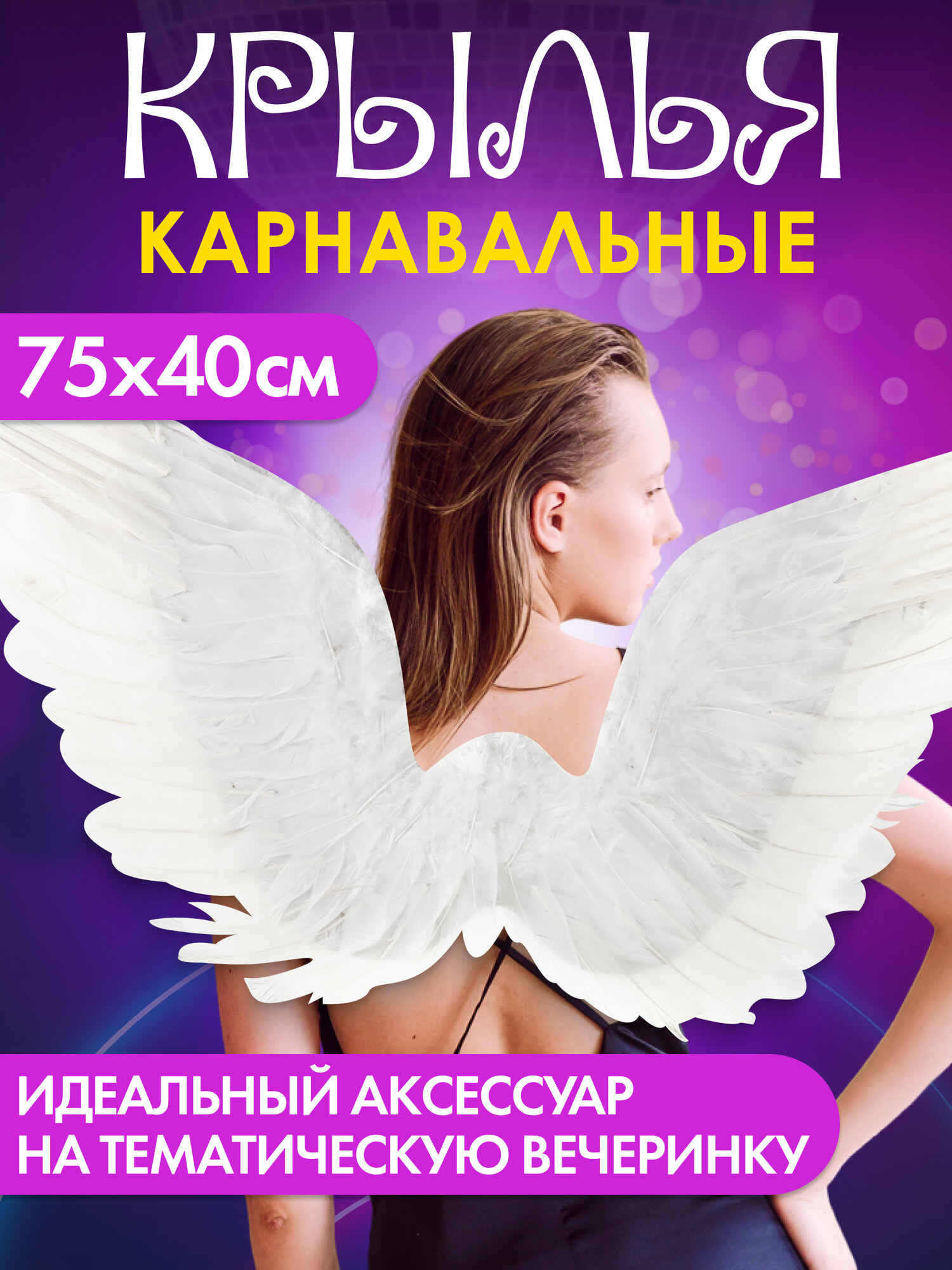 Карнавальные крылья. "Крылья любви" белые, 75*40см. КРК-7281