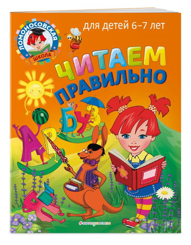 Пятак С. В. "Пятак С. В. Читаем правильно: для детей 6-7 лет"