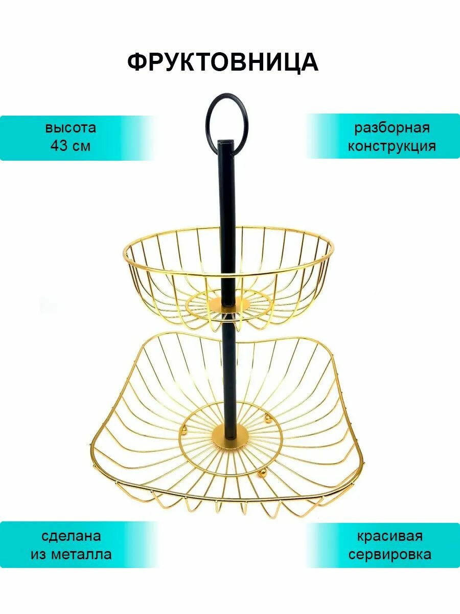Двухъярусная фруктовница металлическая