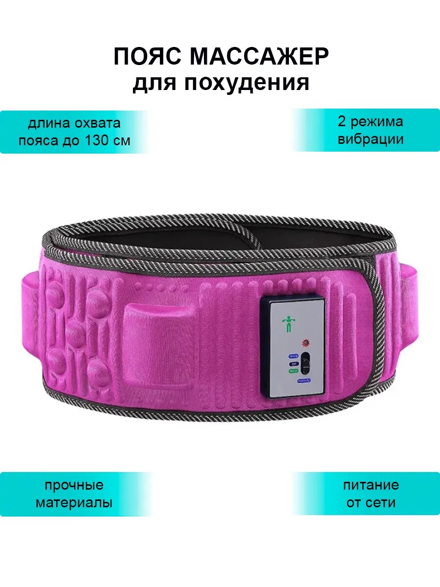 Пояс вибрационный для похудения