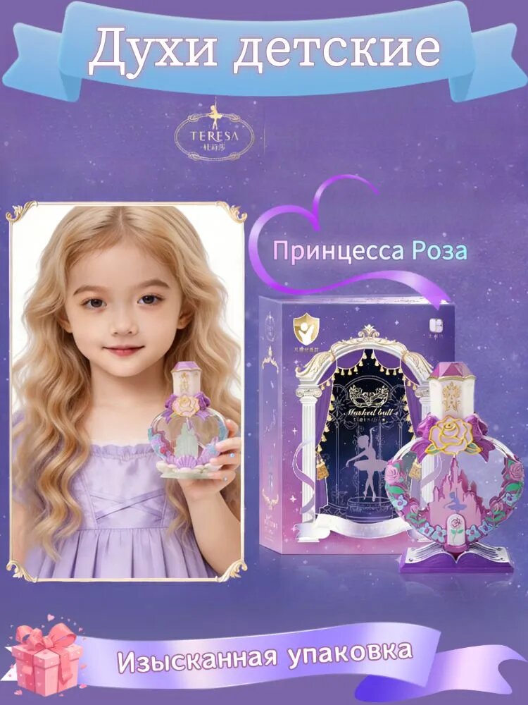 Духи Teresa Детские Принцесса Роза 20 мл. Подарочная упаковка для девочек