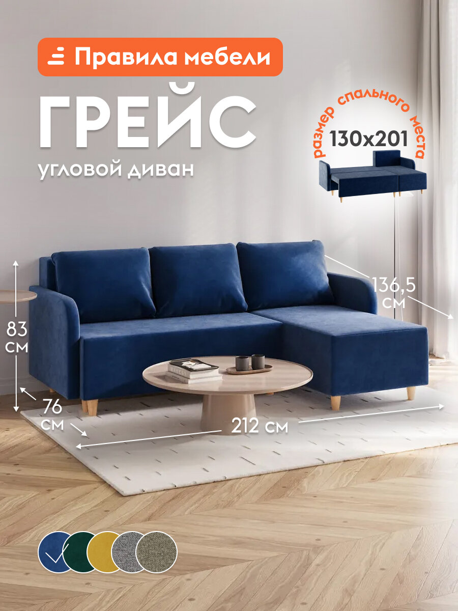 Диван кровать угловой Грейс раскладной, плоские пружины змейка, еврокнижка, со съемными подушками, с ящиком для хранения, 136х201 см спальное место, Синий, велюр