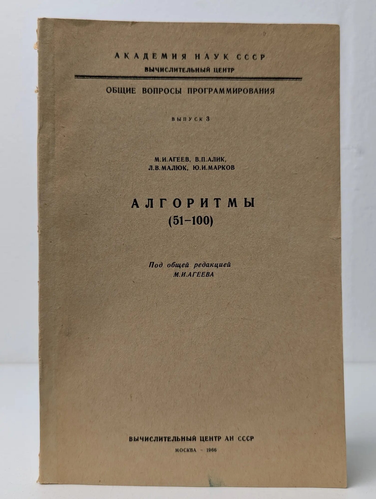 Алгоритмы. 51-100 Агеев М. И, Алик В. П, Малюк Л. В. 1966