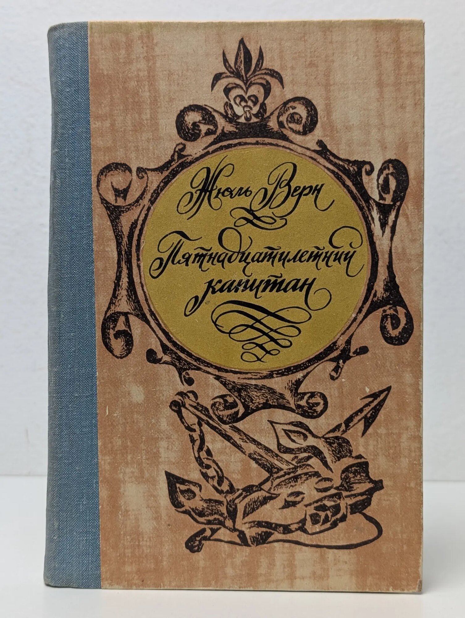 Пятнадцатилетний капитан Верн Жюль 1976