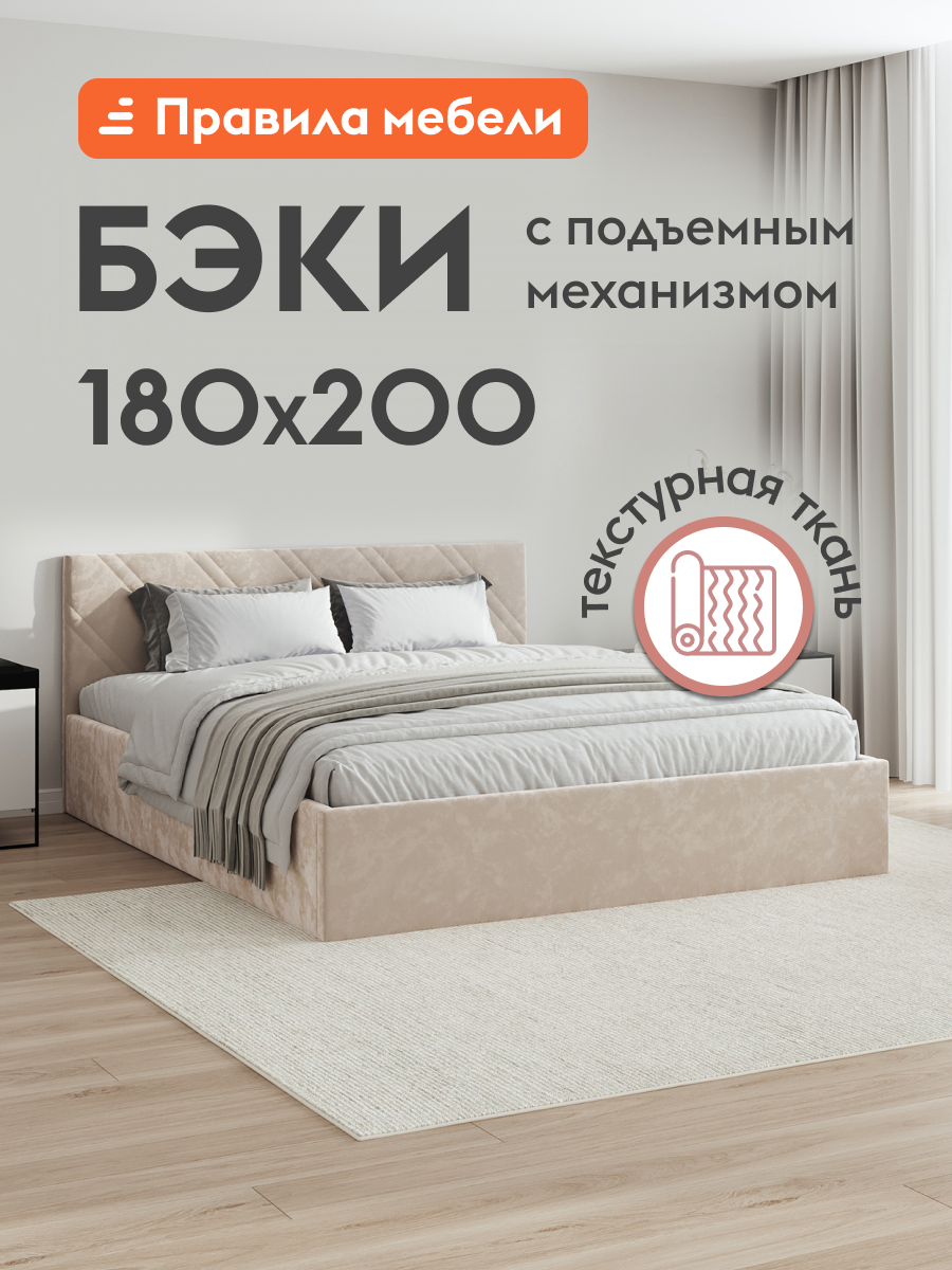 Двуспальная кровать Бэки ПМ 180х200 см, с подъемным механизмом, с анатомическим основанием, с мягким изголовьем, Кремовый, микровелюр