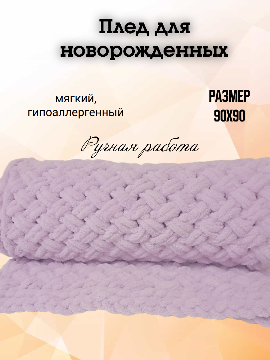 Плед для новорожденных, вязаный из Ализе Пуффи, гипоаллергенный, ручной работы