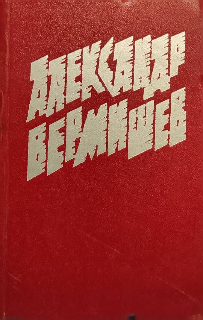 Алексадр Вермишев. Избранное. Вермишев Александр Александрович. 1977. Твердый переплет. 381 стр