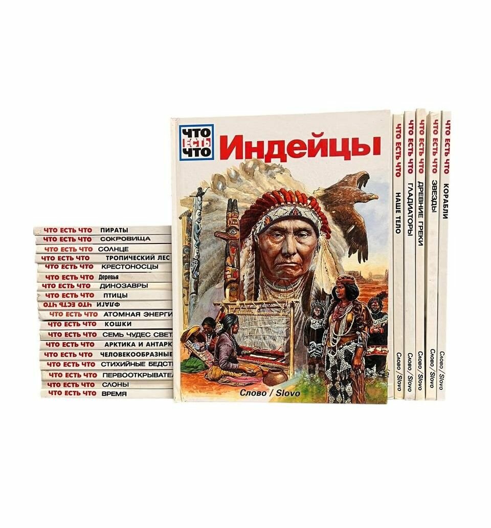 Серия Что есть Что (комплект из 32 книг). Не указан. Слово/SLOVO. 1994. Твердый переплет. 1536 стр