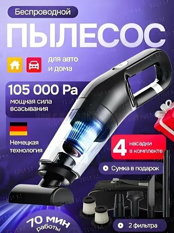 Пылесос беспроводной для авто и дома, 70 мин, 50000Па