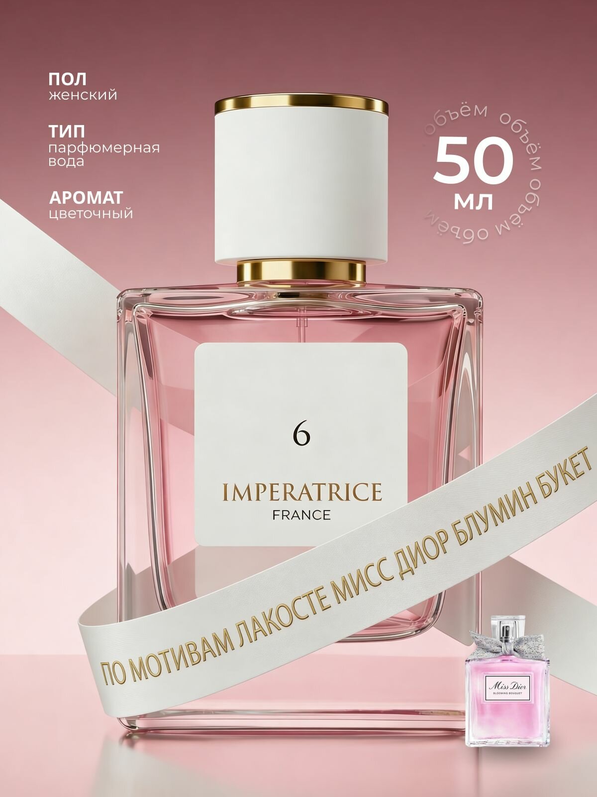 Парфюмерная вода Imperatrice 6 Императрица женские духи Мисс Диор блумин букет 50 мл