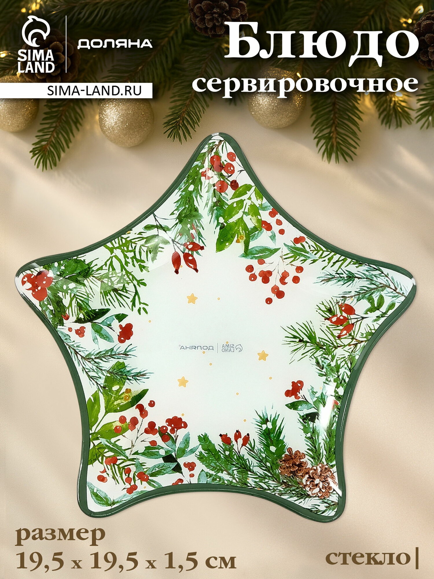Блюдо новогоднее сервировочное "Еловые ветки", d=19.5 см, стекло, белое, зелёное