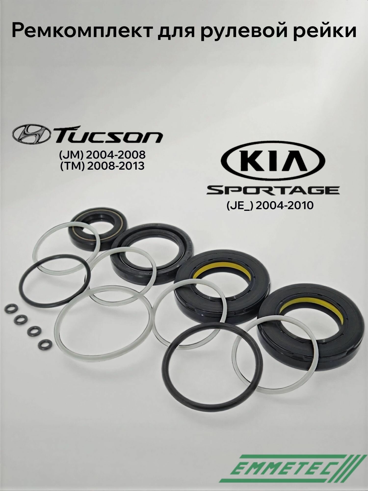 Ремкомплект для рулевой рейки Hyundai Tucson 2004-2008, KIA Sportage 2004-2010