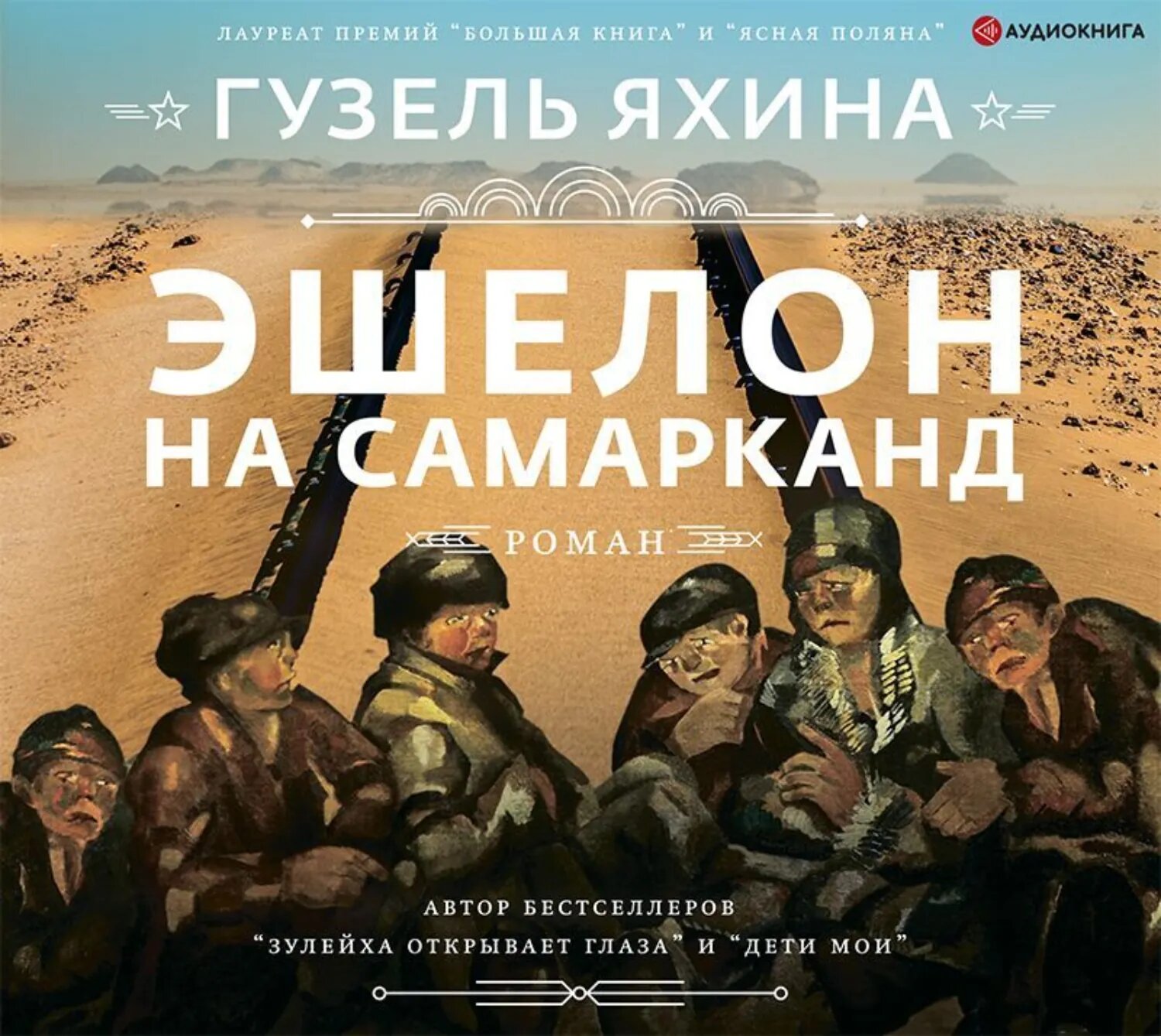Эшелон на Самарканд [Аудиокнига]