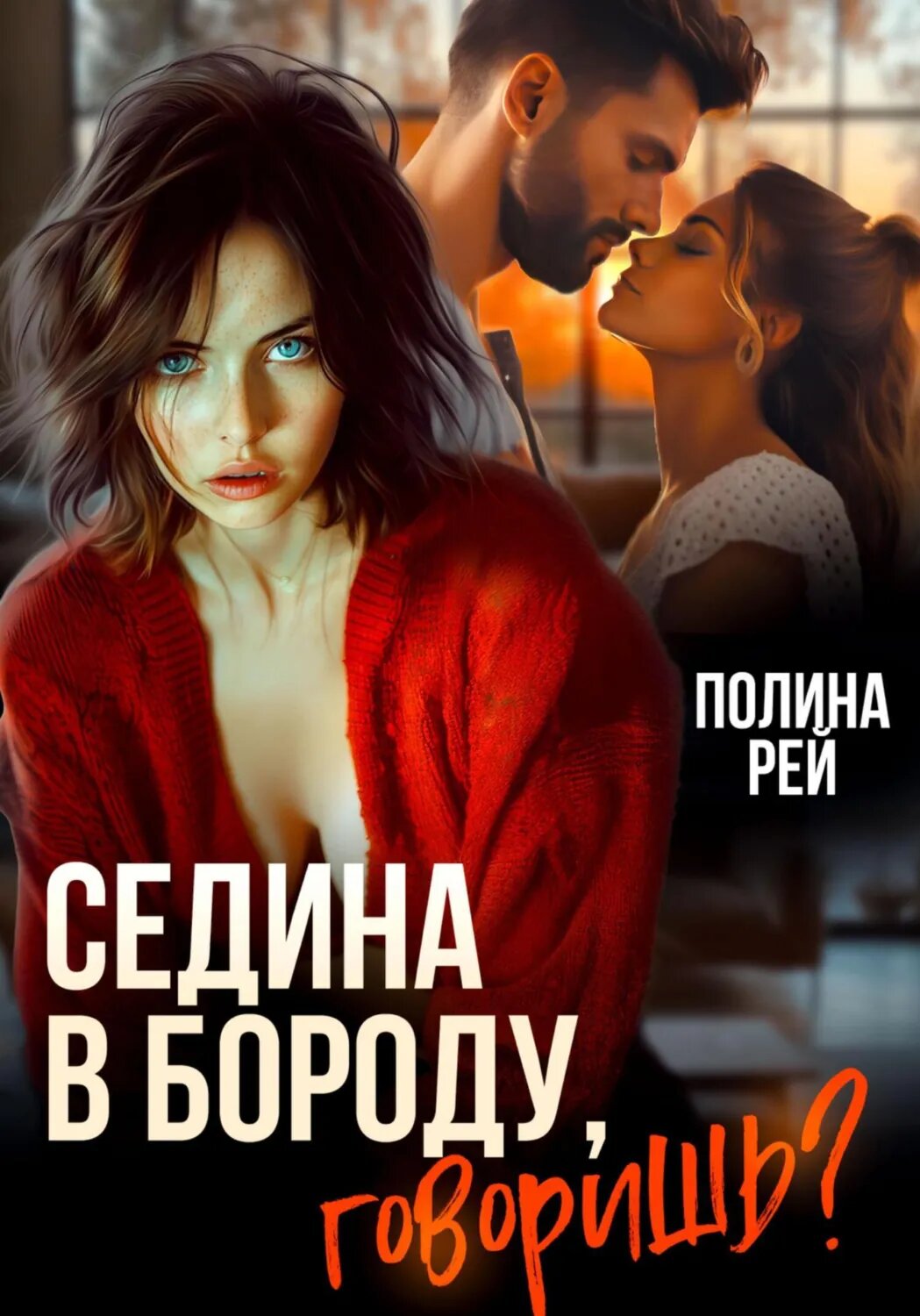 Седина в бороду, говоришь? [Цифровая книга]