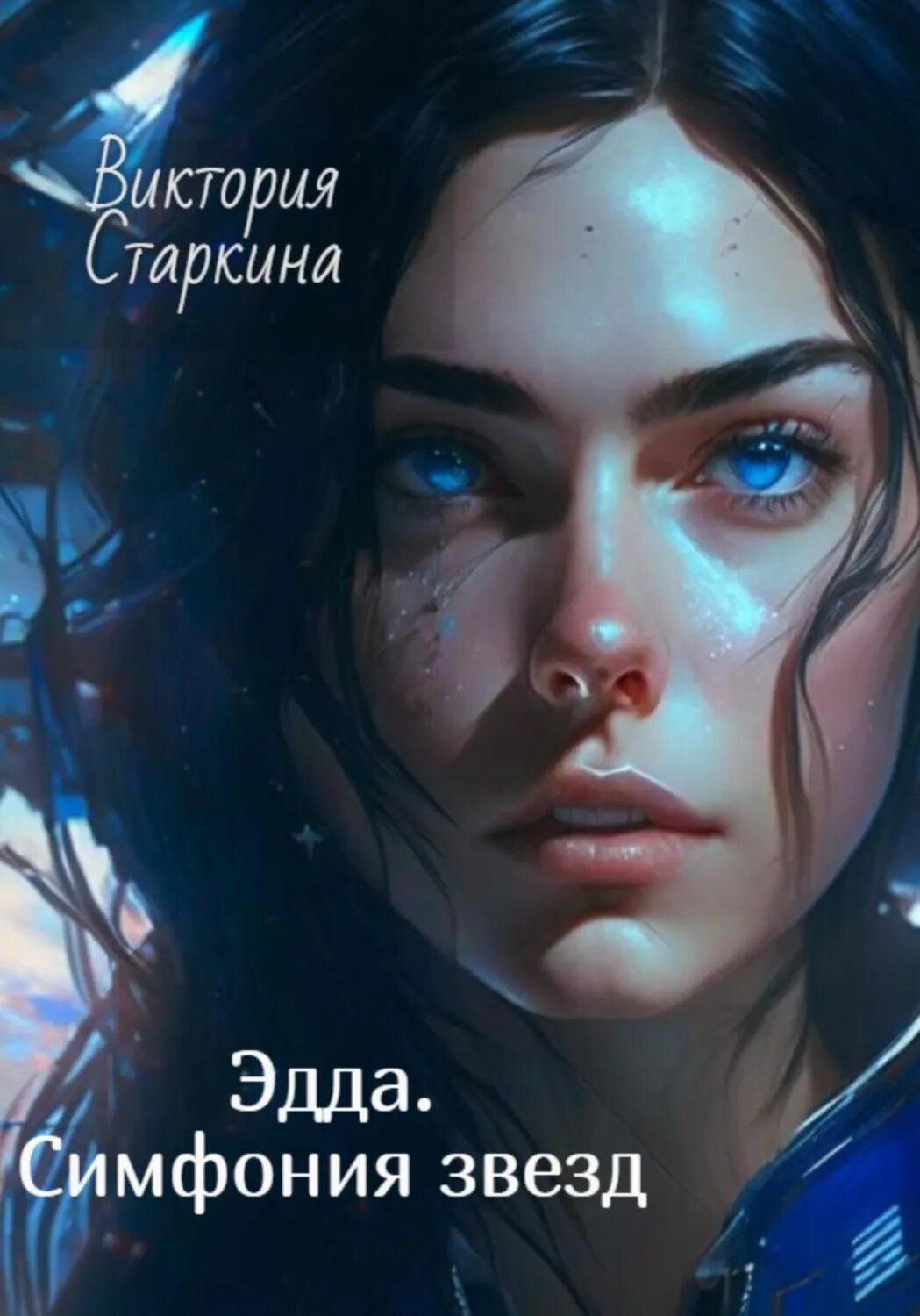 Эдда. Симфония звезд [Цифровая книга]