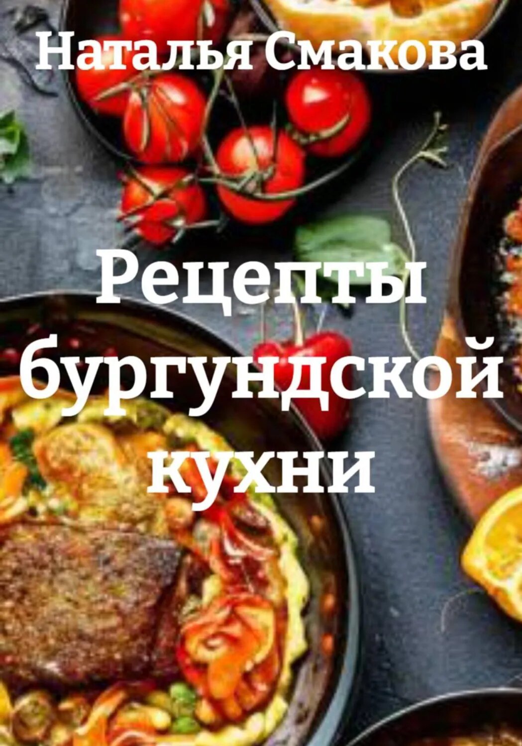 Рецепты бургундской кухни [Цифровая книга]