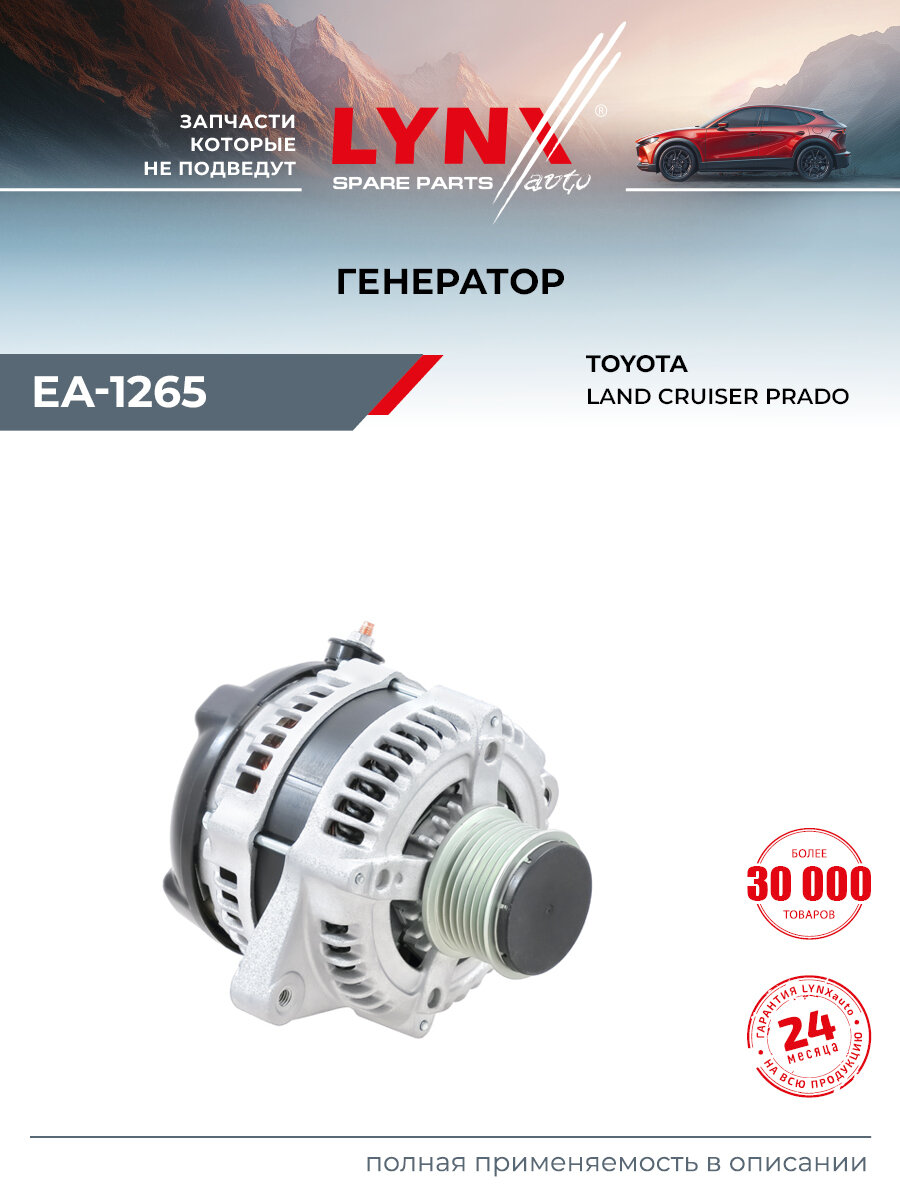 Генератор подходит для TOYOTA LAND CRUISER / LYNXauto EA-1265