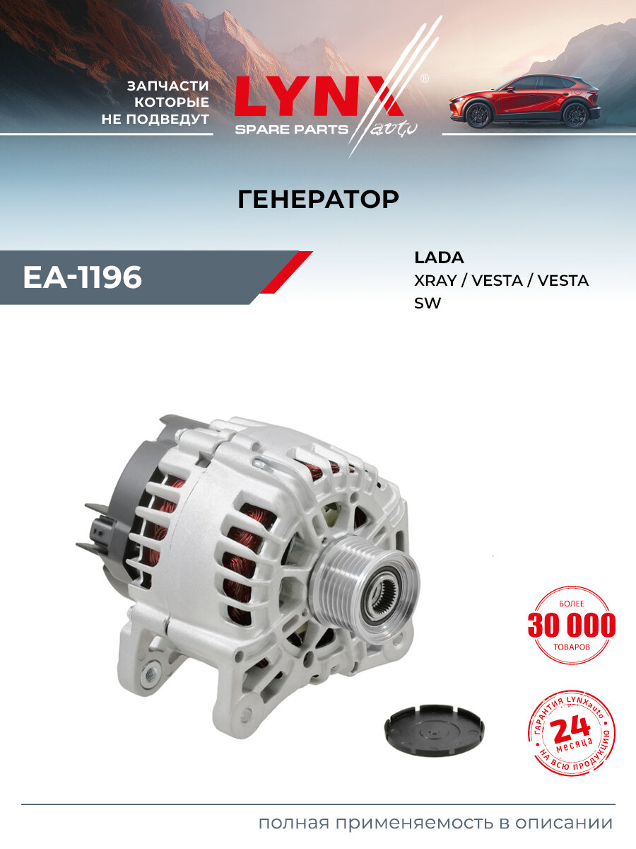 Генератор подходит для LADA VESTA, XRAY / LYNXauto EA-1196