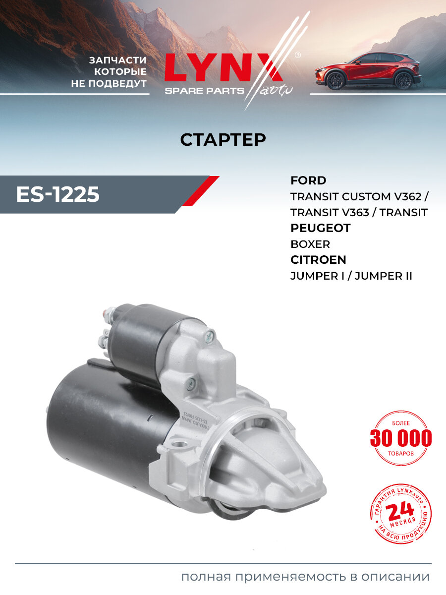 Стартер для FORD TRANSIT, TOURNEO CUSTOM, TRANSIT CUSTOM / PEUGEOT BOXER / LYNXauto ES-1225