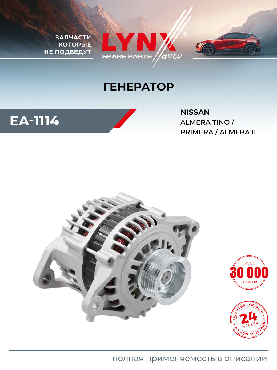 Генератор для NISSAN ALMERA, PRIMERA, ALMERA TINO / LYNXauto EA-1114