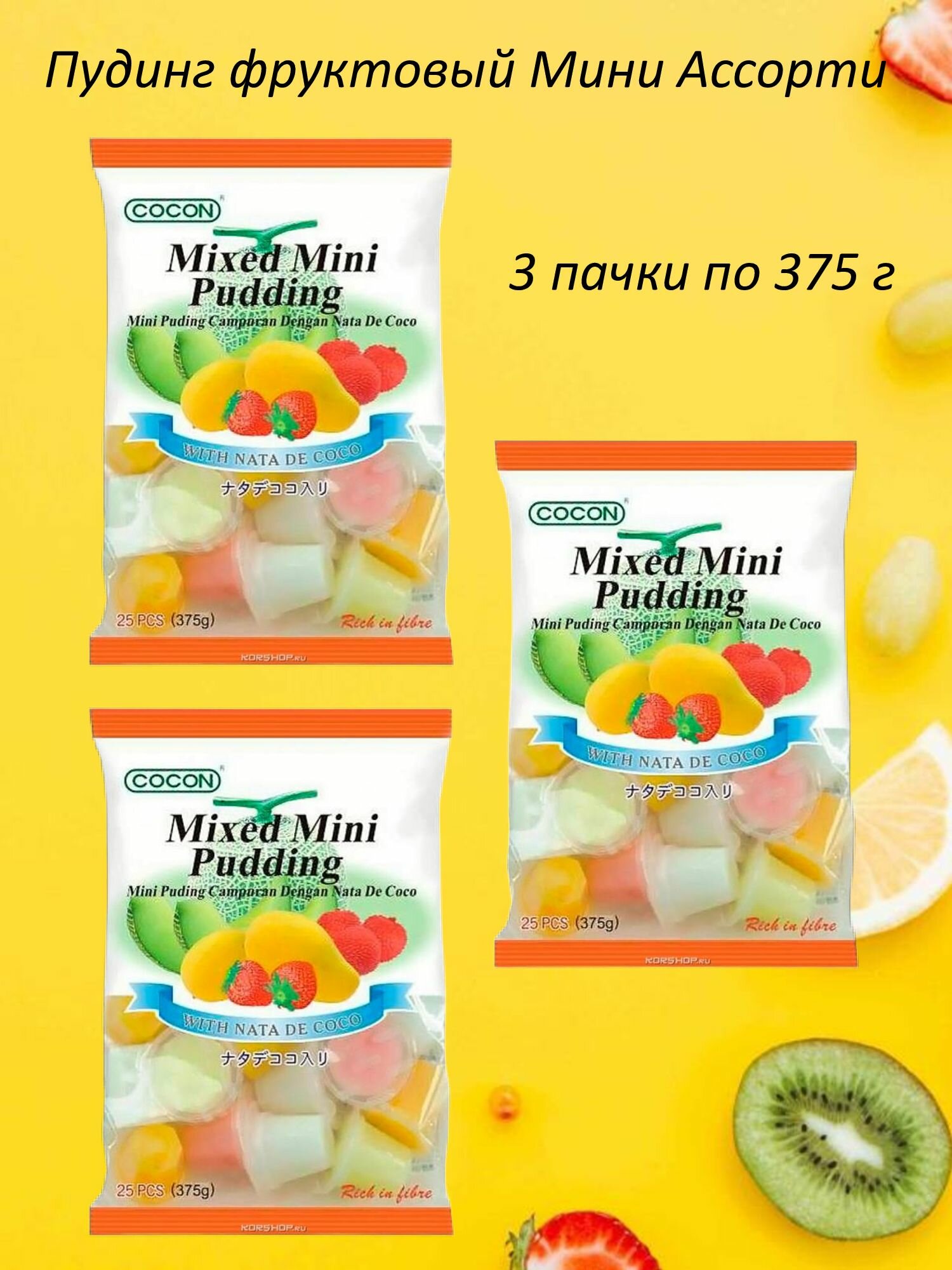 COCONATA Пудинг фруктовый Мини Ассорти 375 грамм 3штуки.