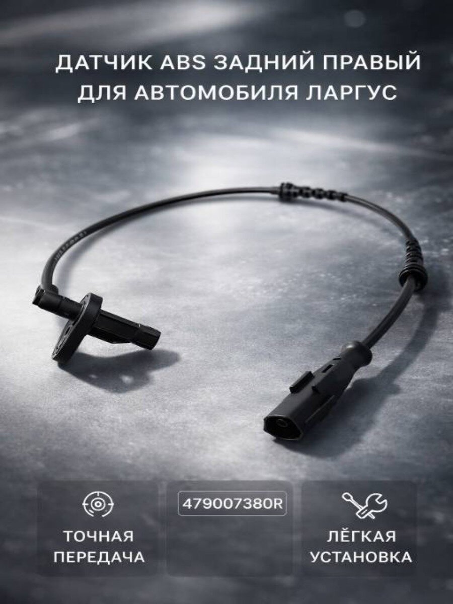 Датчик ABS абс для автомобиля Ларгус задний правый, 479007380R
