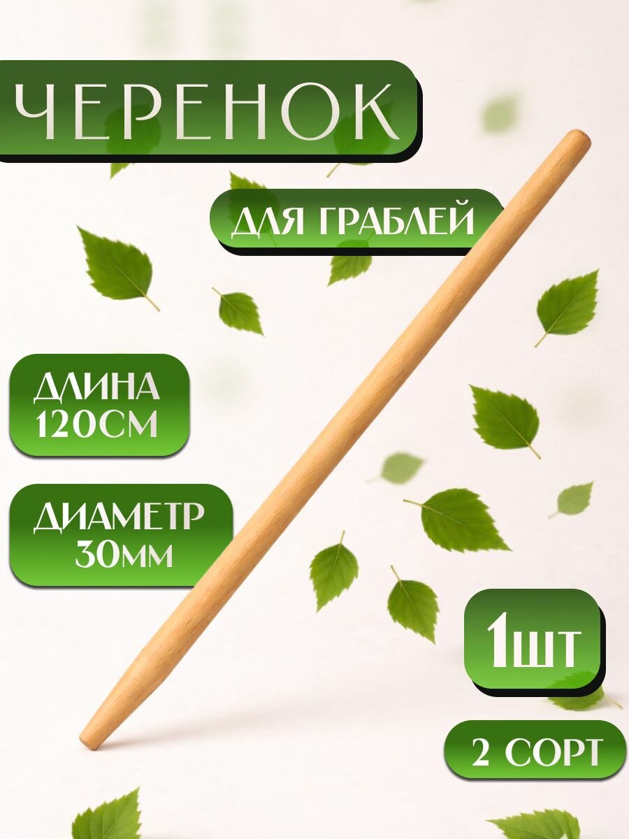Черенок для граблей диаметр 30 мм, длина 1200 мм