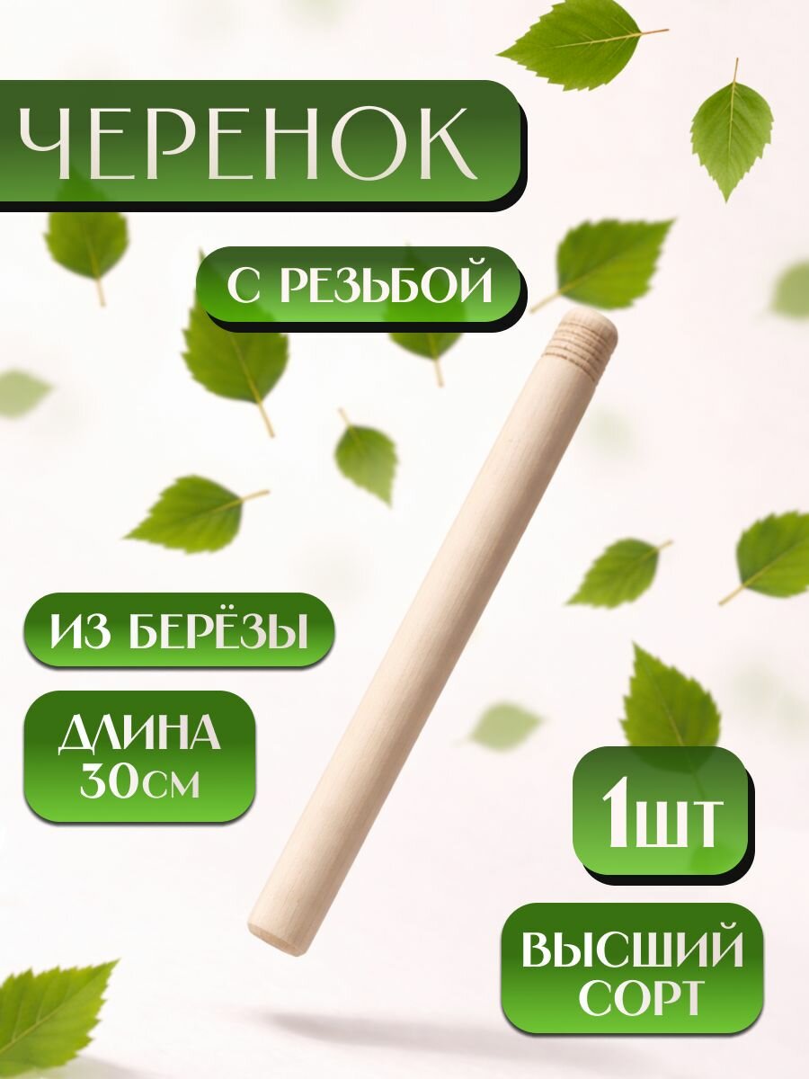 Черенок 30см