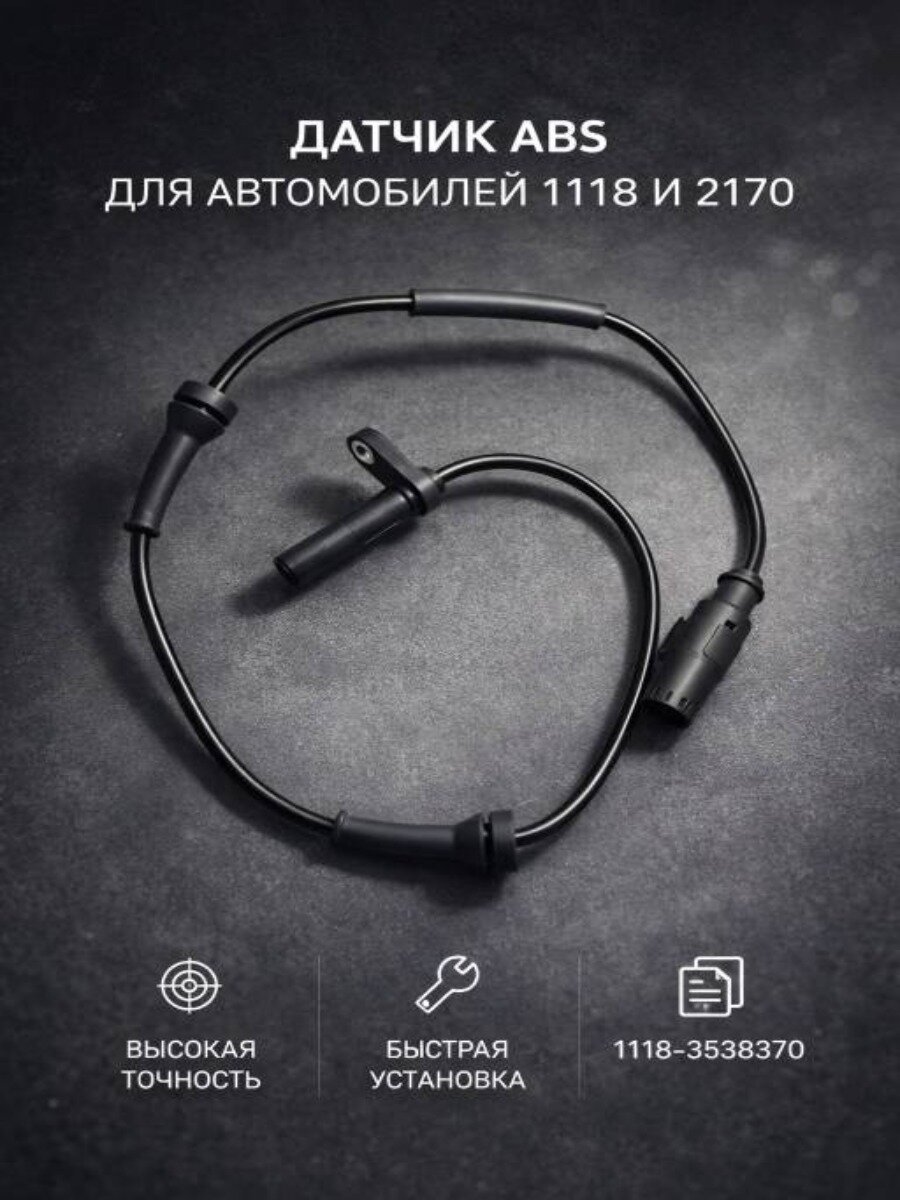 Датчик ABS абс для автомобилей 1118 Калина 2170 Приора, задний, 1118-3538370