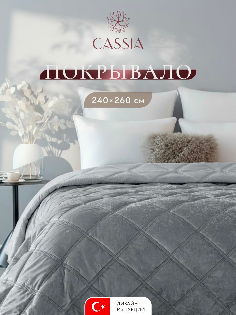 CASSIA Покрывало на диван, на кровать 240х260 "Селин" стеганое, бархат, темно-серое