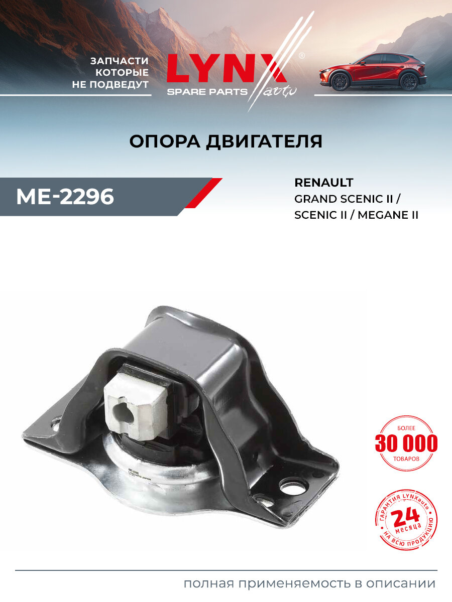 Опора двигателя передняя правая для RENAULT MEGANE, SCENIC, GRAND SCENIC / LYNXauto ME-2296