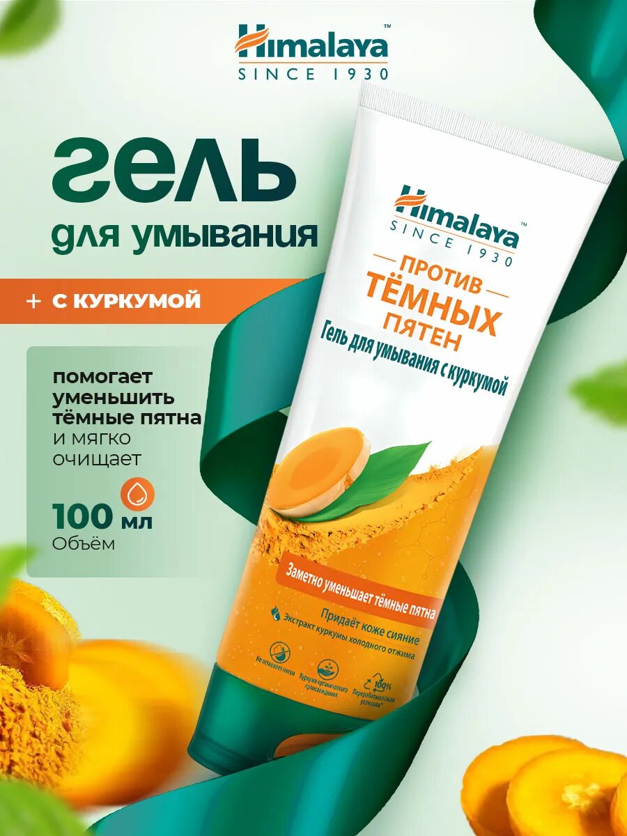 Гель для умывания Himalaya Since 1930 с куркумой против тёмных пятен 100мл