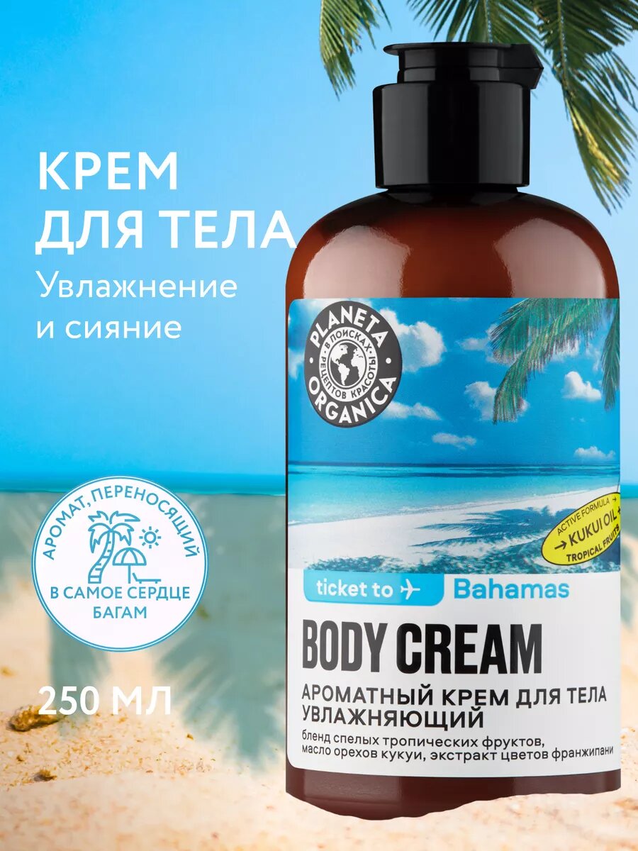 Planeta Organica Ticket to Bahamas Крем для тела увлажняющий питательный 250 мл