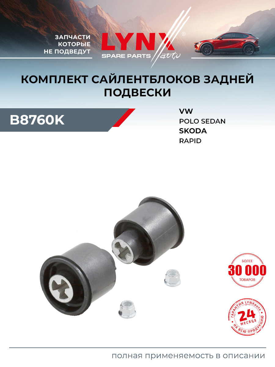 Сайлентблок балки моста задний правый/левый для Volkswagen POLO / SKODA RAPID / LYNXauto B8760K
