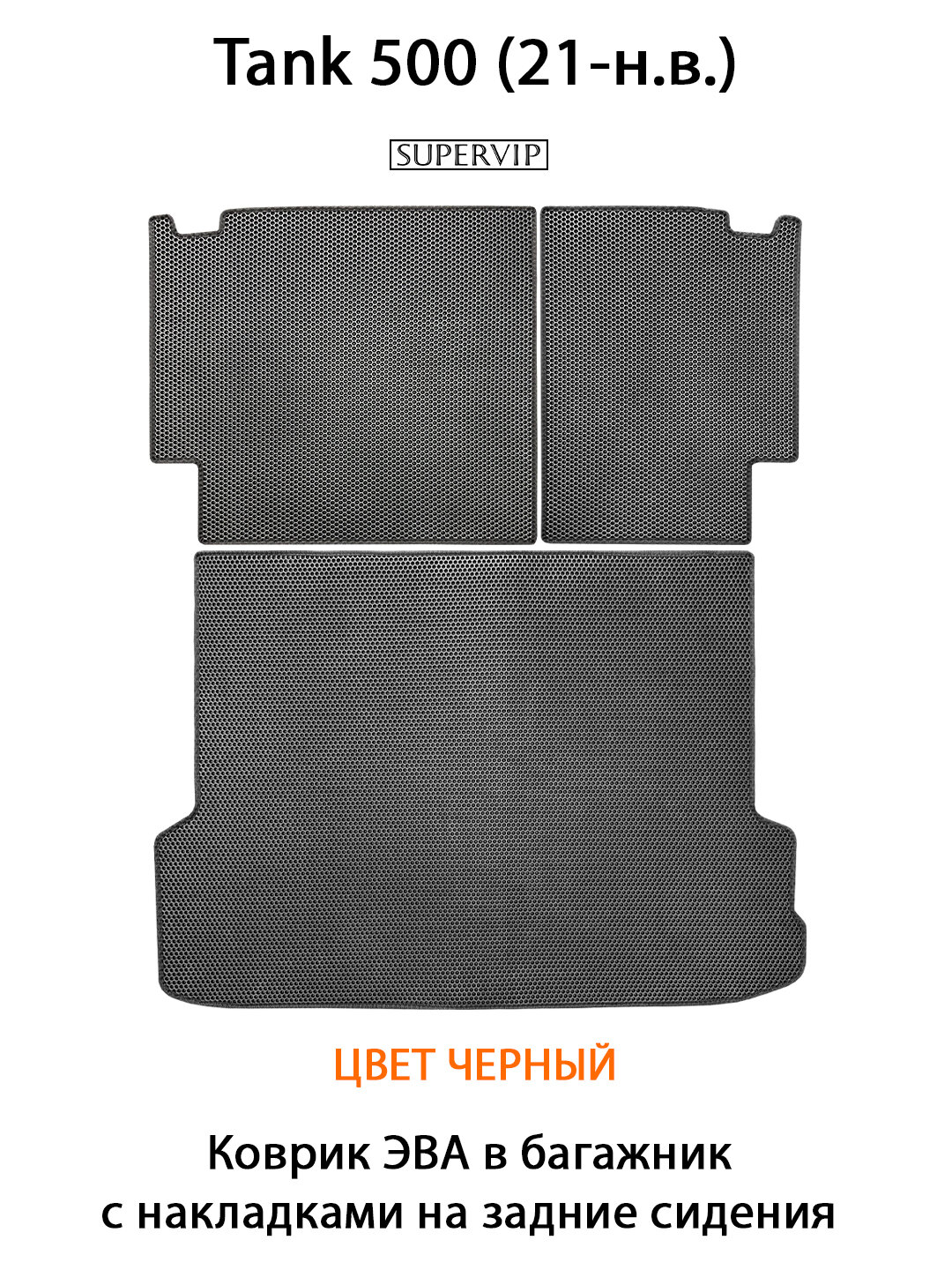 Коврик ЭВА в багажник с накладками на задние сидения авто для Tank 500 (21-н. в.).