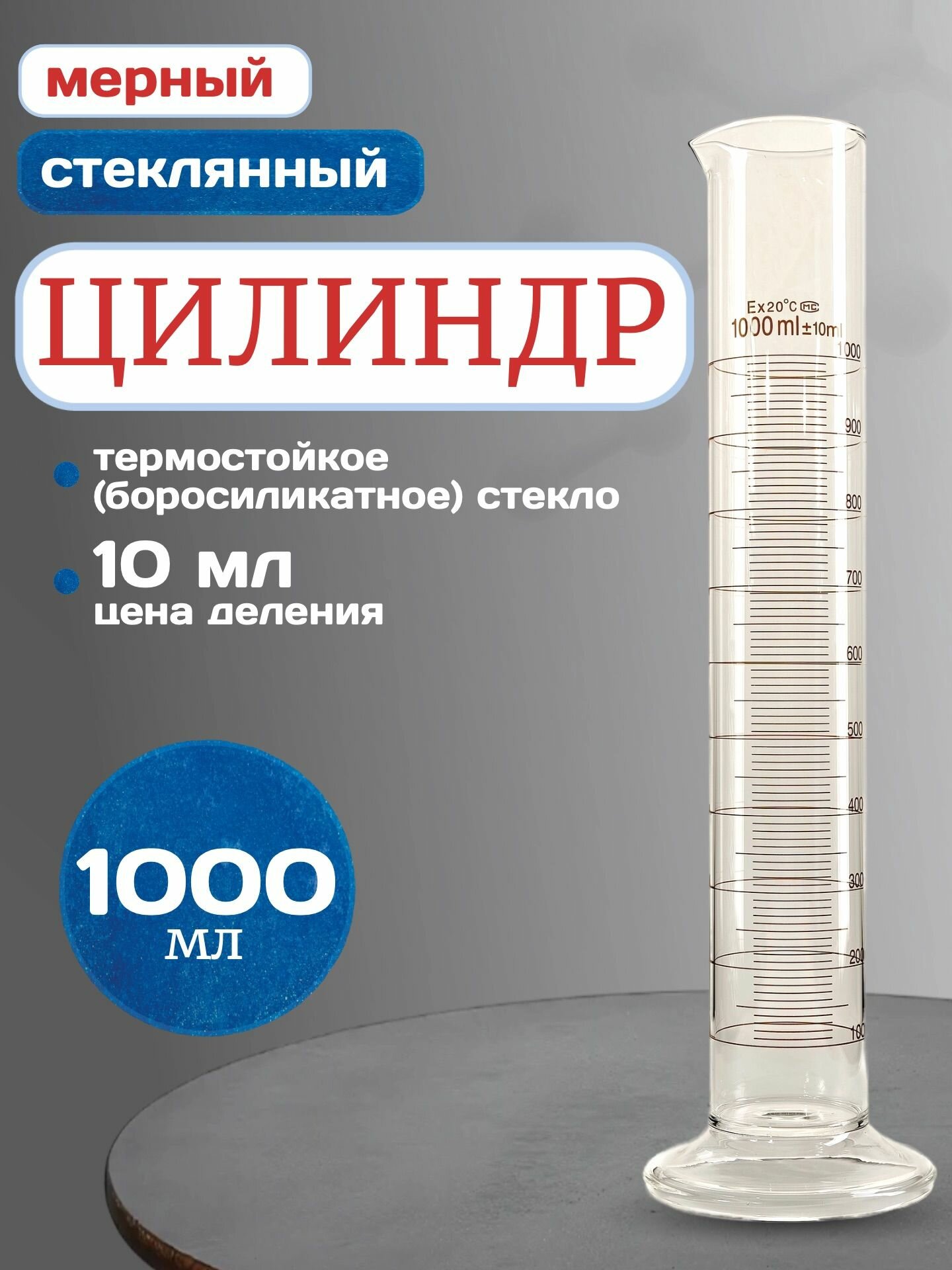 Стеклянный цилиндр лабораторный мерный 1000 мл на основании / Емкость мерная 1 л - с точной градуировкой, химически стойкий