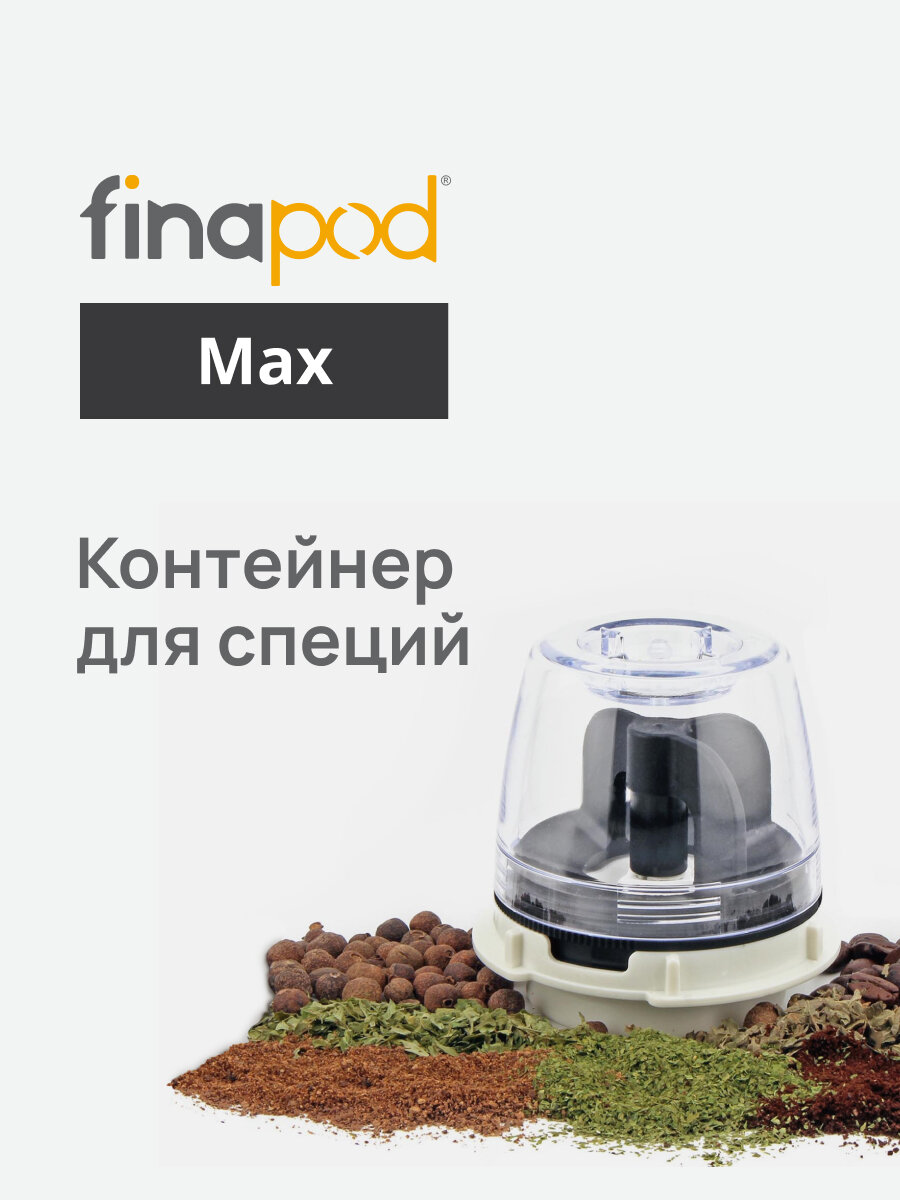 Контейнер FinaPod Max для мельницы FinaMill, для крупных специй и сушеных трав