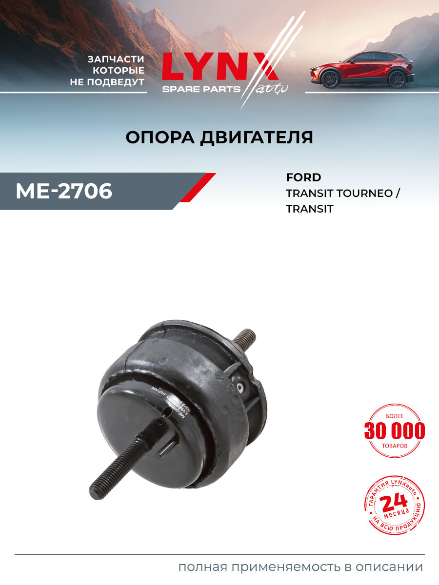 Опора двигателя передняя правая для FORD TRANSIT, TRANSIT TOURNEO / LYNXauto ME-2706