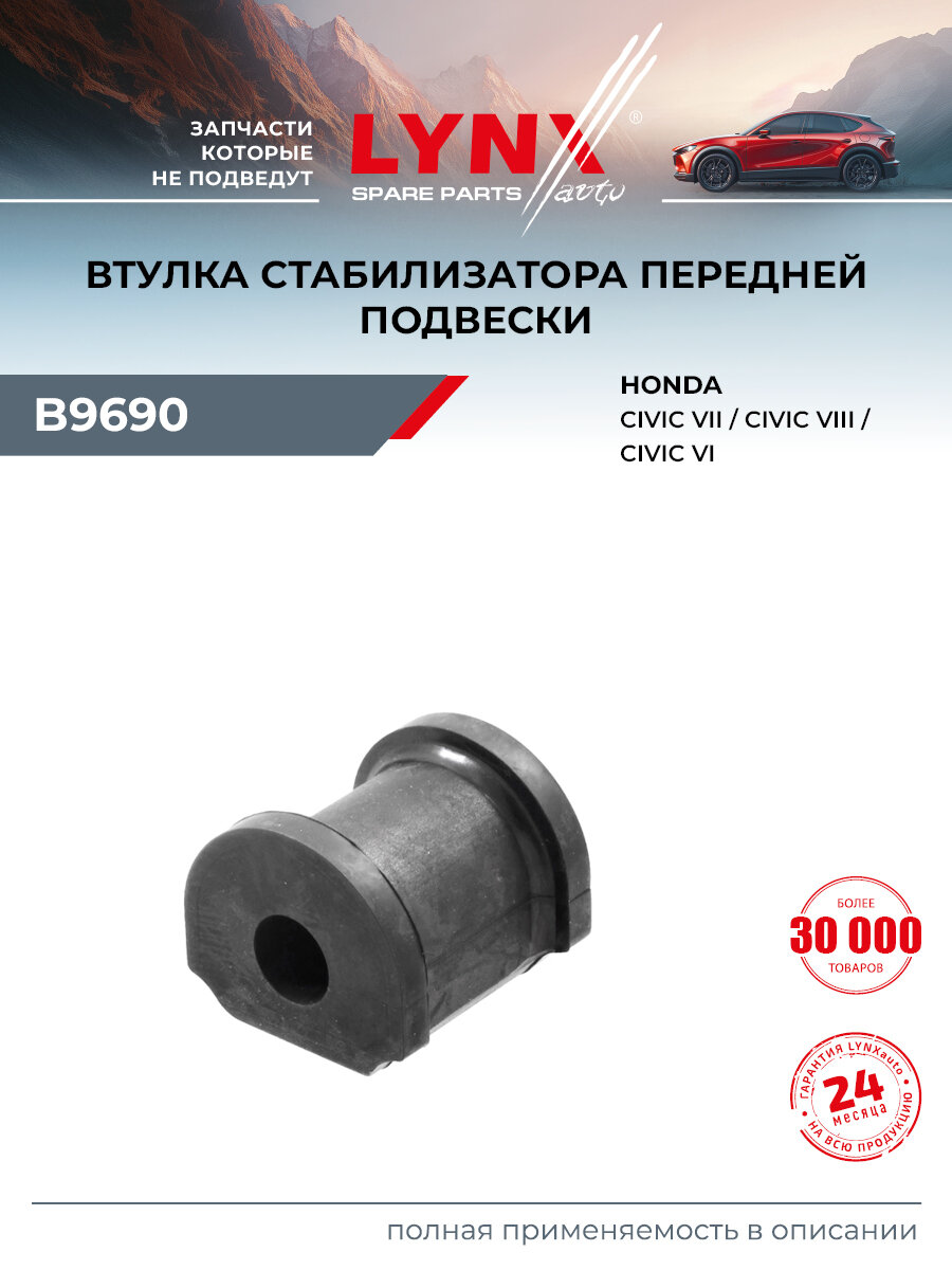 Втулка стабилизатора для HONDA CIVIC (передняя правая левая) / LYNXauto B9690