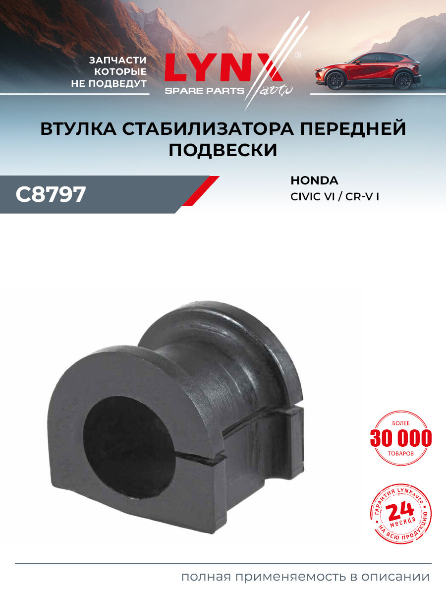 Втулка стабилизатора для HONDA CR-V, CIVIC (передняя) / LYNXauto C8797