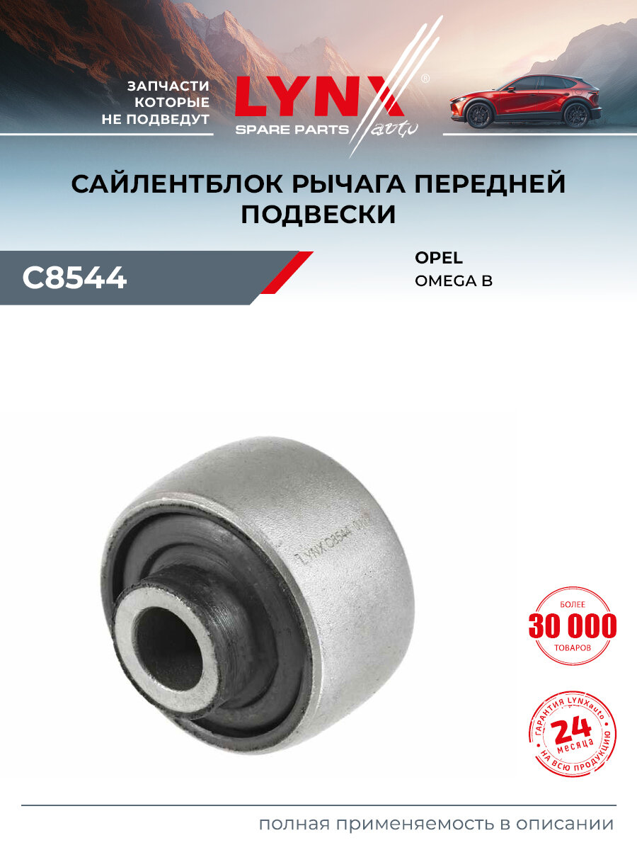 Сайлентблок рычага подвески передний правый/левый для OPEL OMEGA / LYNXauto C8544