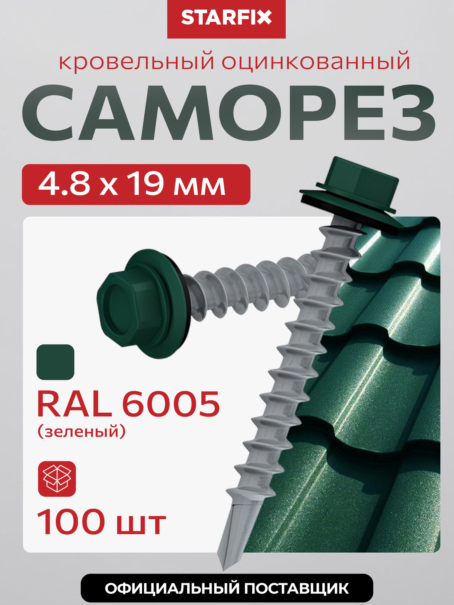 Саморез кровельный 4,8х19 мм цинк шайба с прокладкой PT3 RAL 6005 STARFIX 100 штук SMP2-24051-100